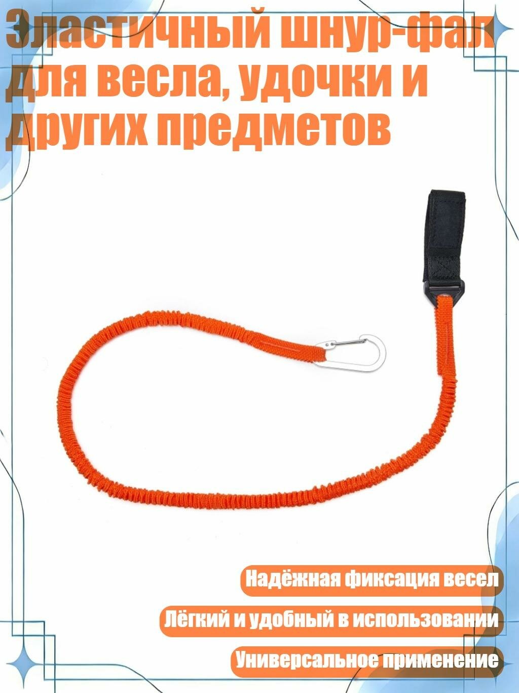 Эластичный шнур-фал для весла, удочки и других предметов