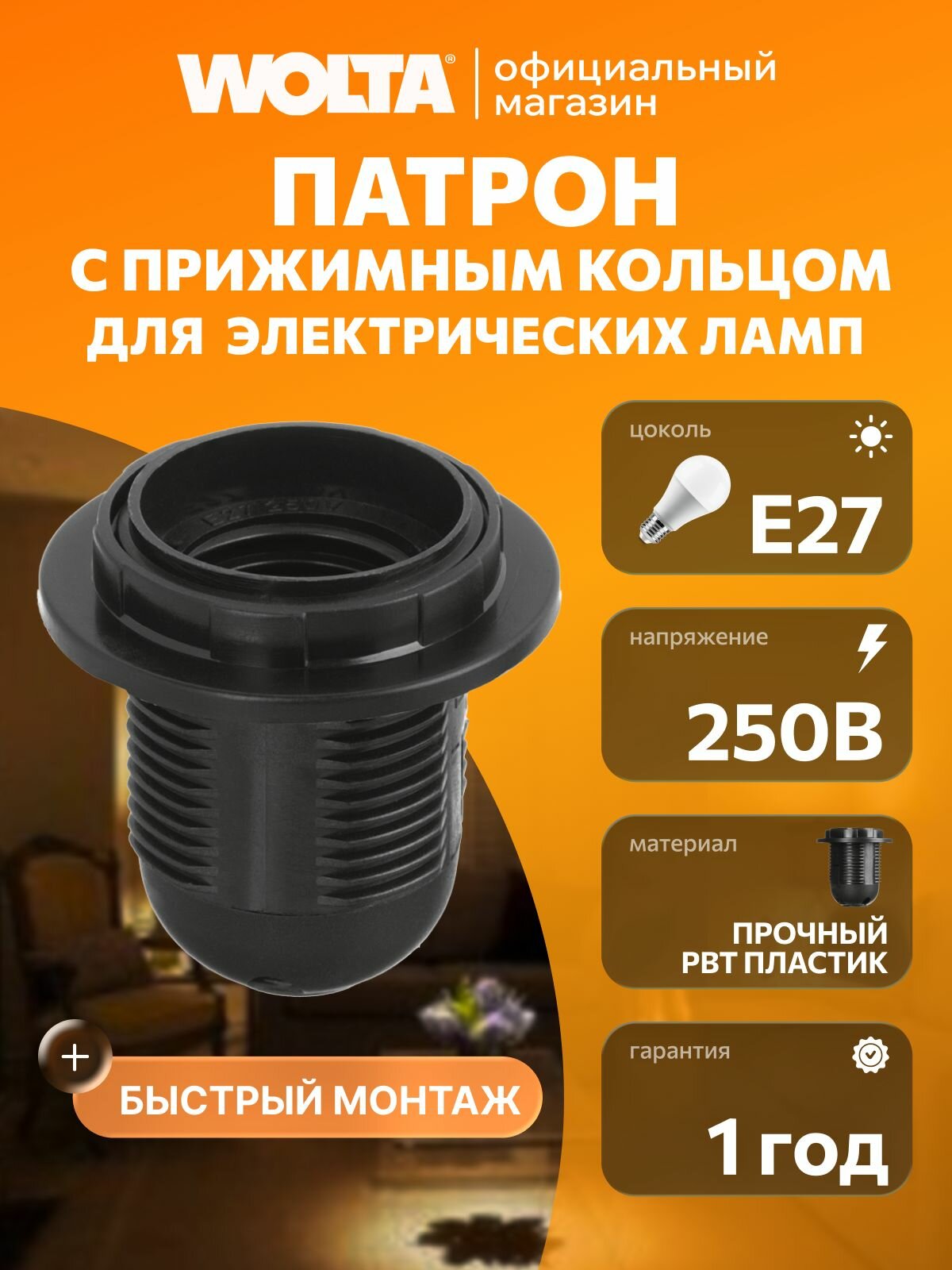 Патрон WOLTA WLH-008 E27 с кольцом, пластиковый, черный