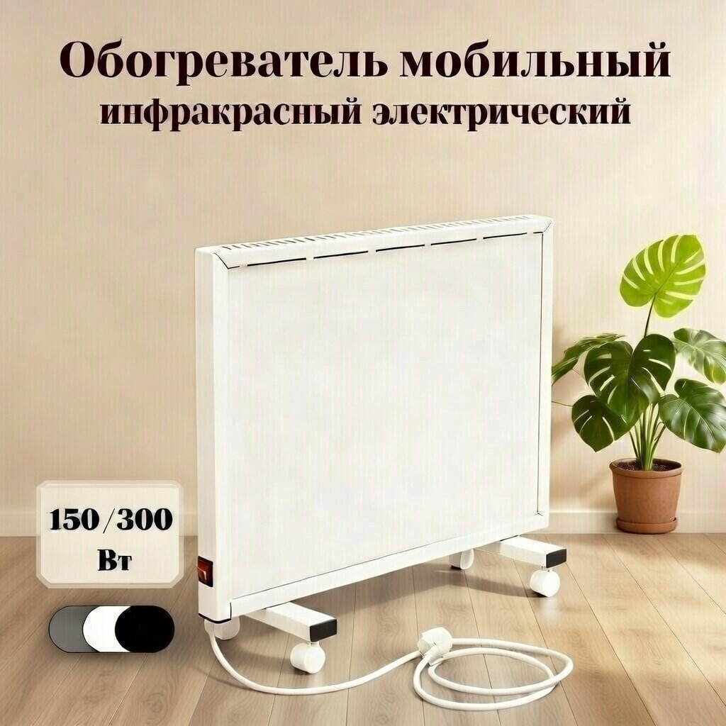 Обогреватель АйРЭд, напольный, инфракрасный, мощность 150Вт / 300Вт, белый