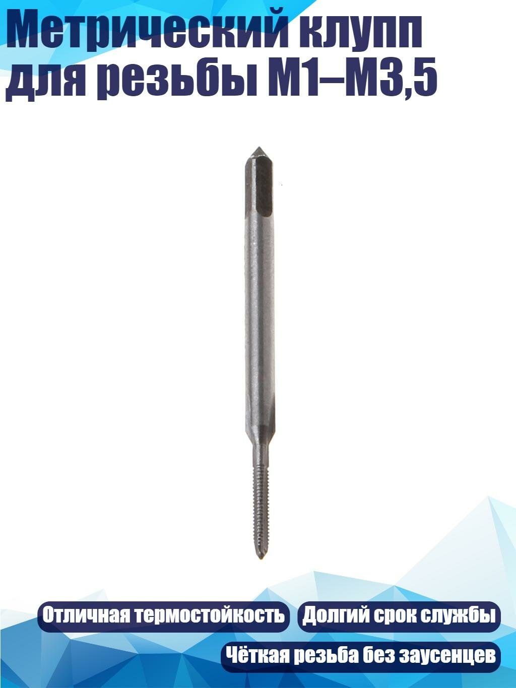 Метрический клупп для резьбы M1–M3,5, M1.2