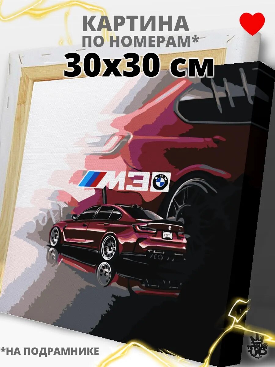 BMW картина по номерам на холсте