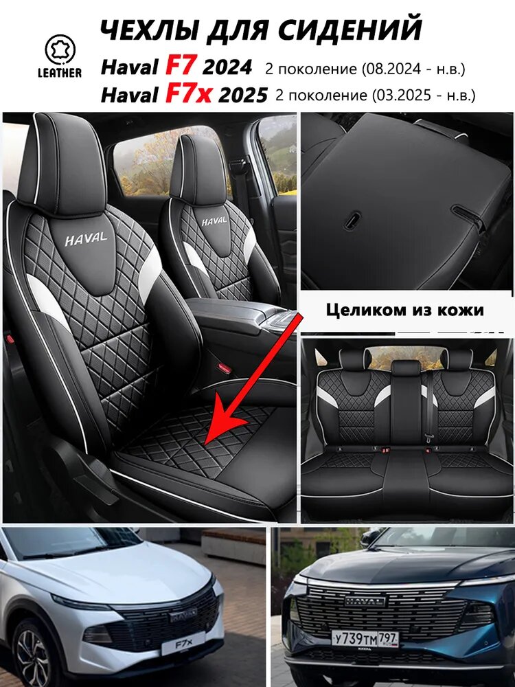 Автомобильный чехол на салон для Haval F7 F7x, Экокожа, 5 шт, черный
