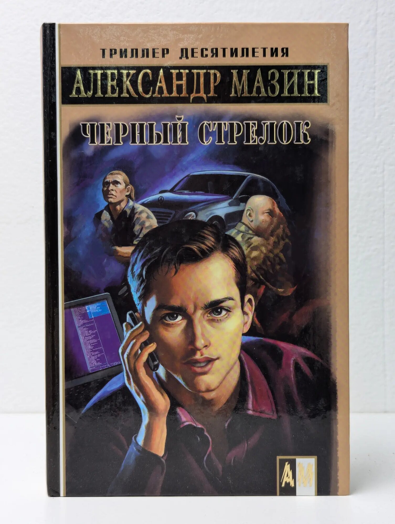 Черный стрелок Мазин Александр Владимирович 2005