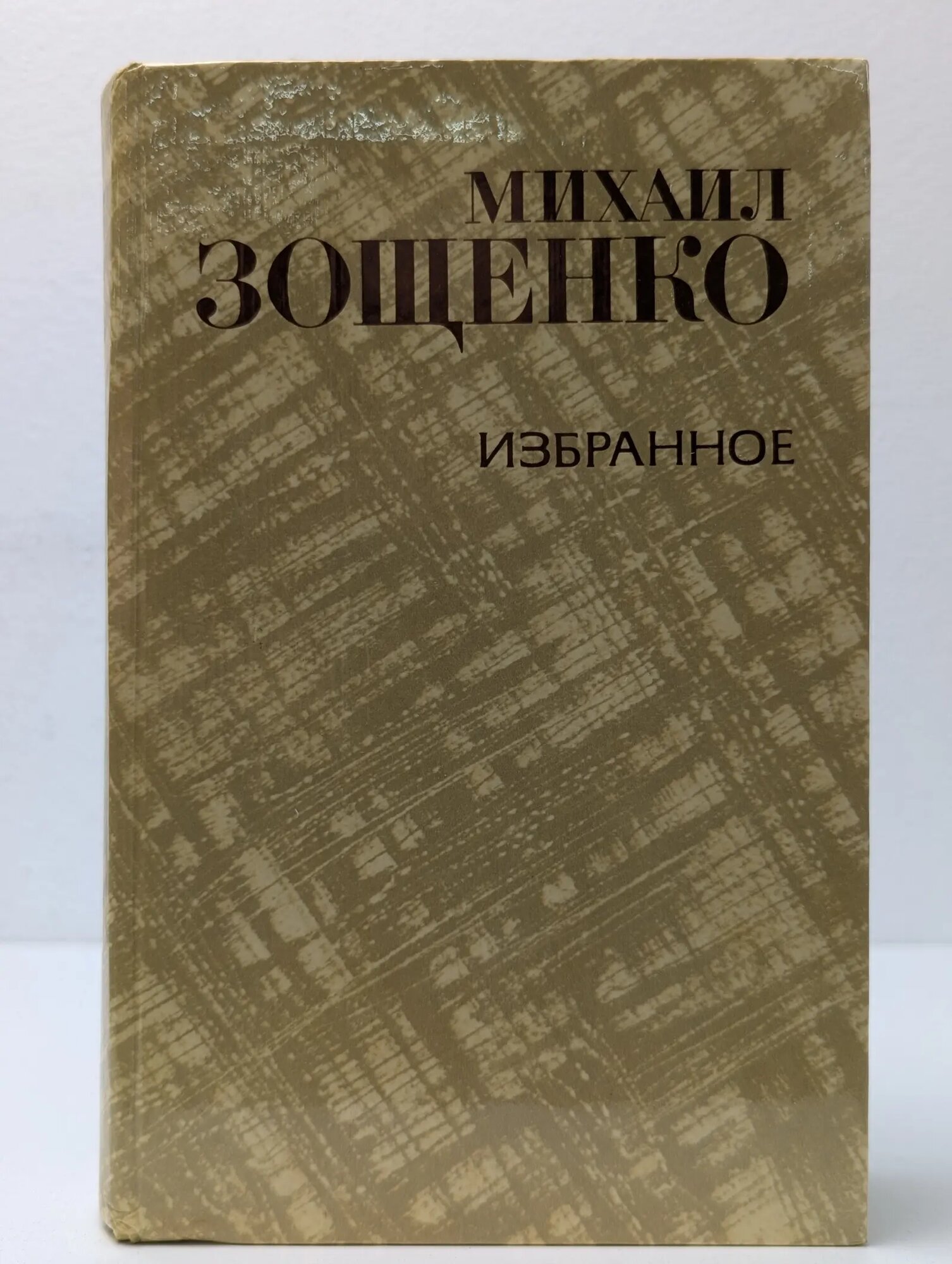 М. Зощенко. Избранное Зощенко Михаил Михайлович 1981