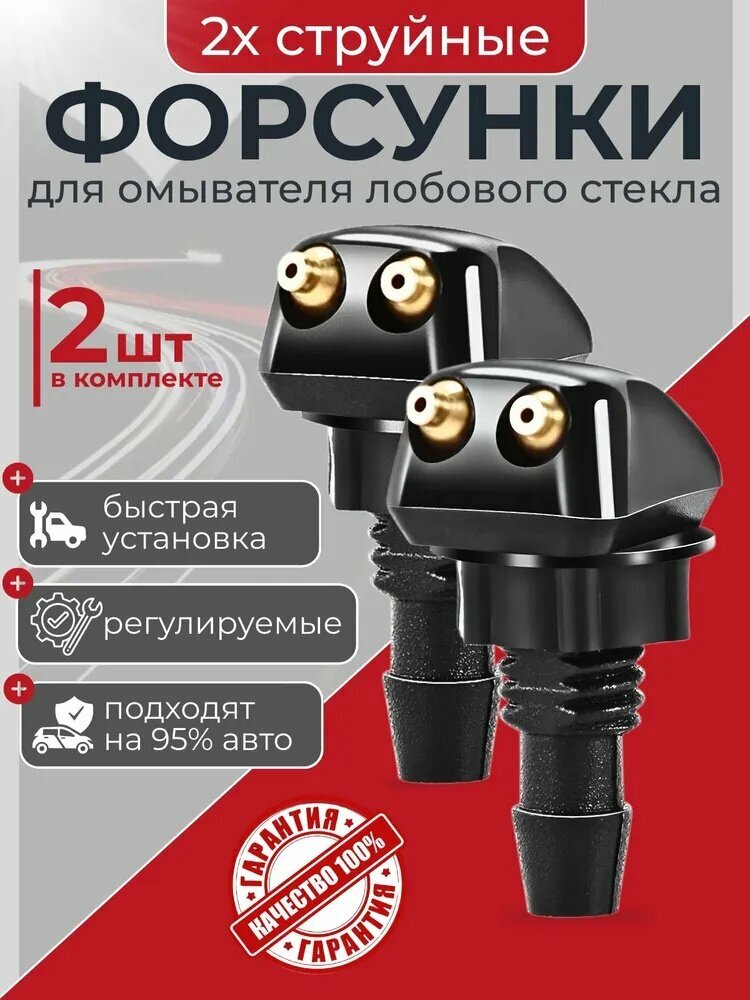 Универсальные форсунки двух струйные омывателя лобового стекла (комплект из 2 штук)