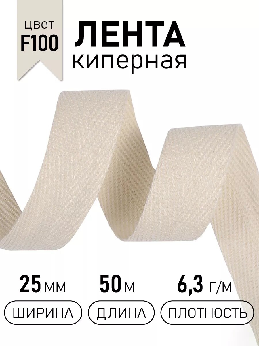 Киперная лента 25 мм уп.50 м(±0,5м) для рукоделия
