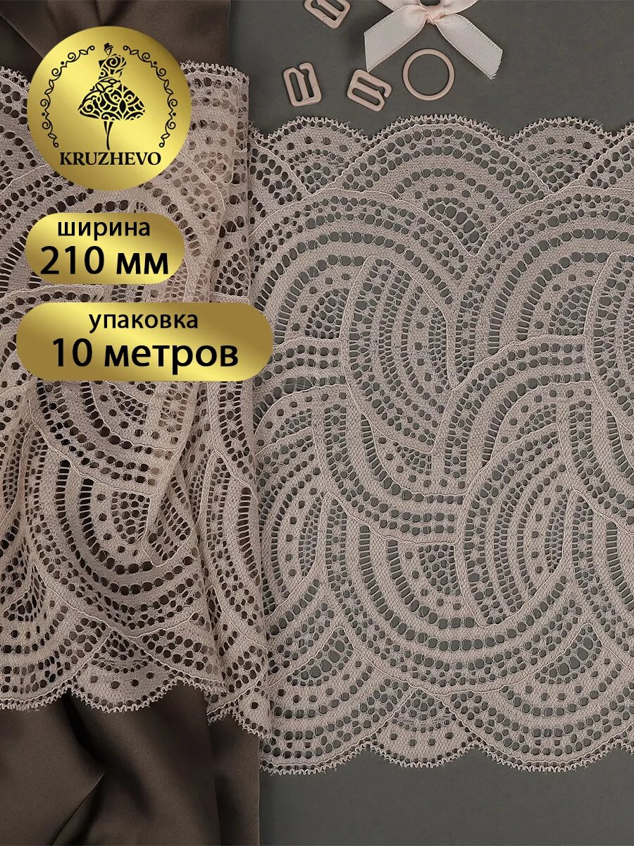 Кружево стрейч эластичное для рукоделия и шитья 210 мм 10м