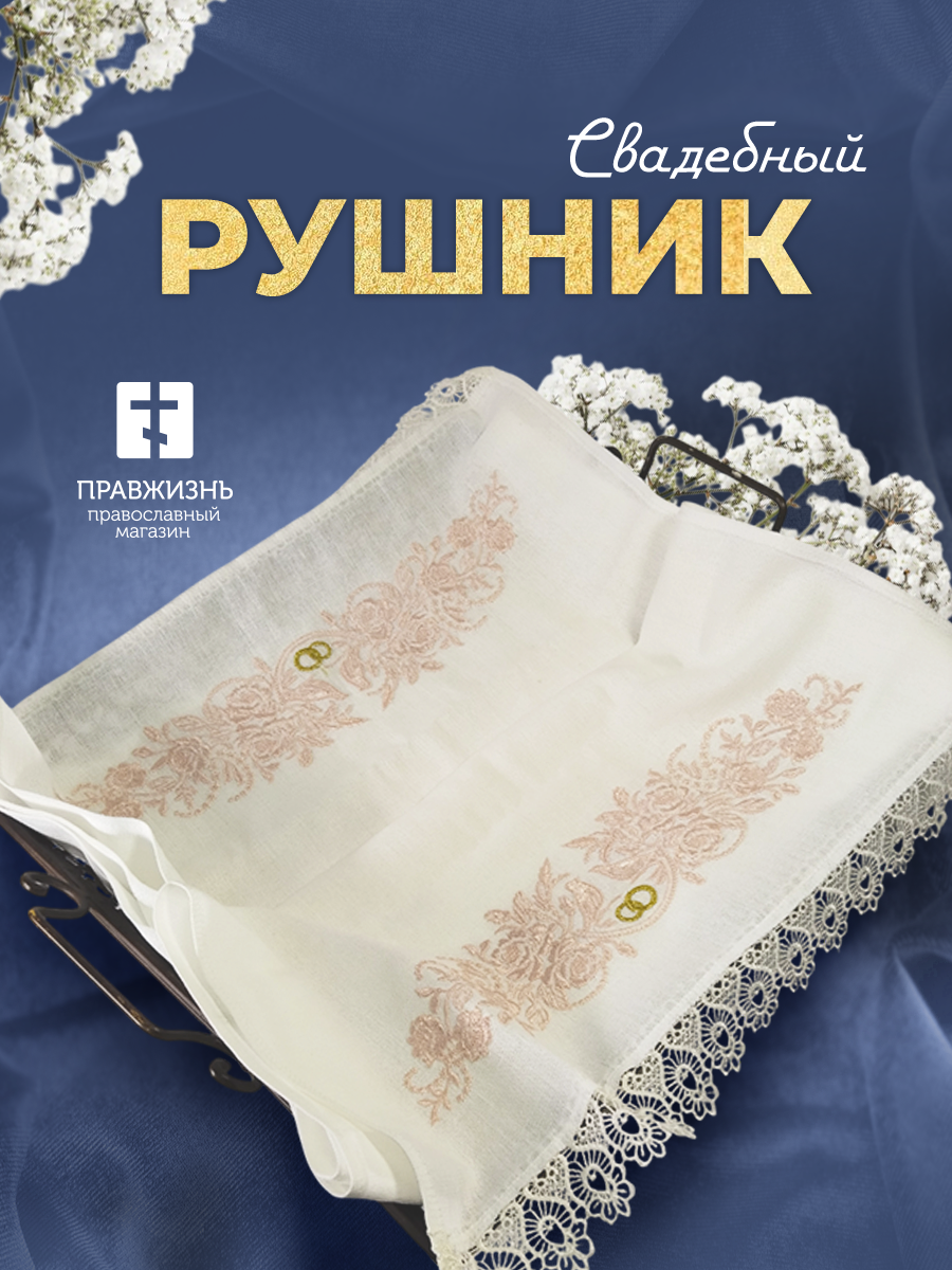 Рушник свадебный для венчания, под иконы, для каравая, с птицами розовый, натуральный лен, 42,5х140 см