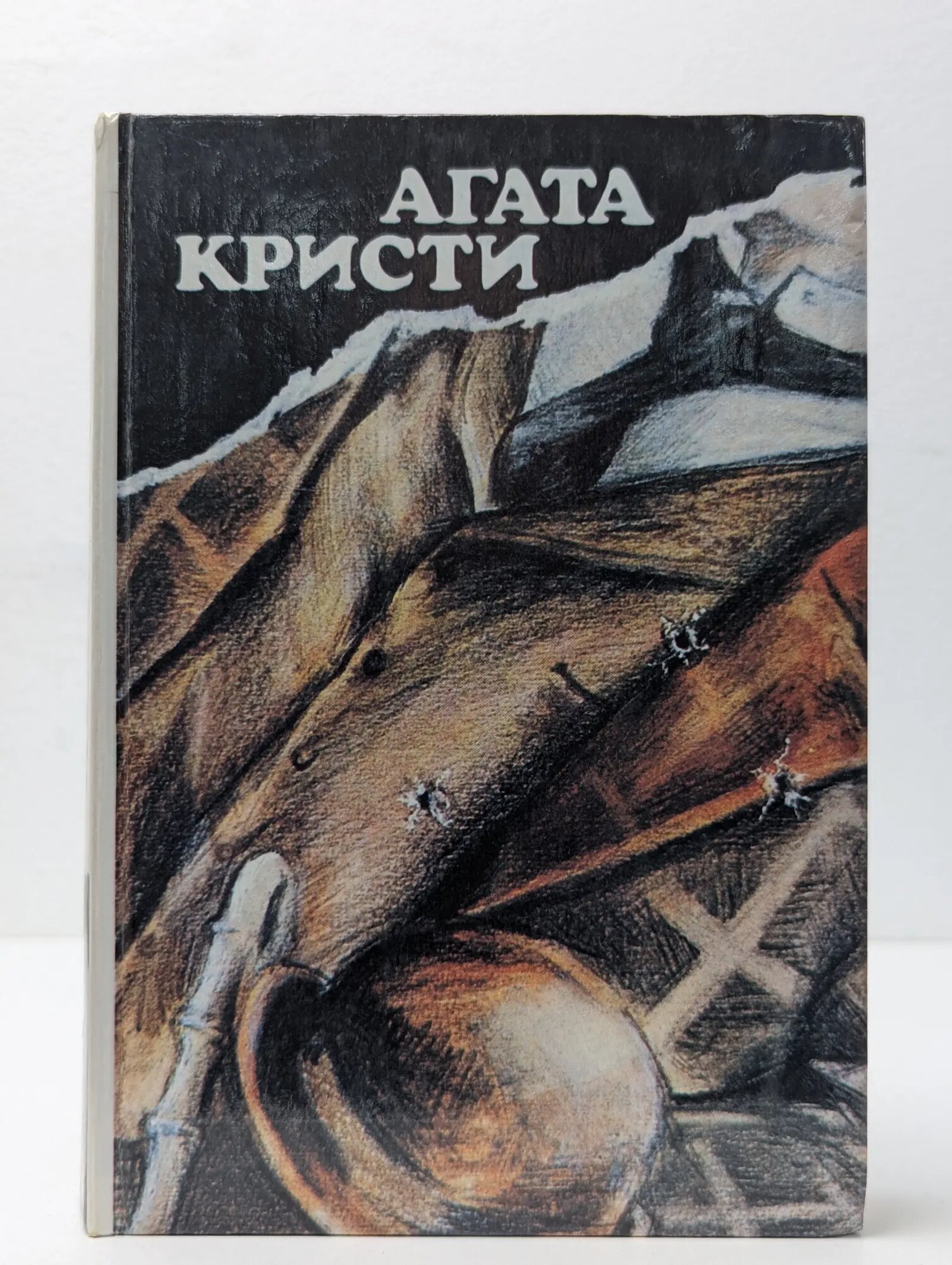 Вилла "Белый конь". "Н" или "М"? Чаепитие в Хантербери. Убить легко Кристи Агата 1991