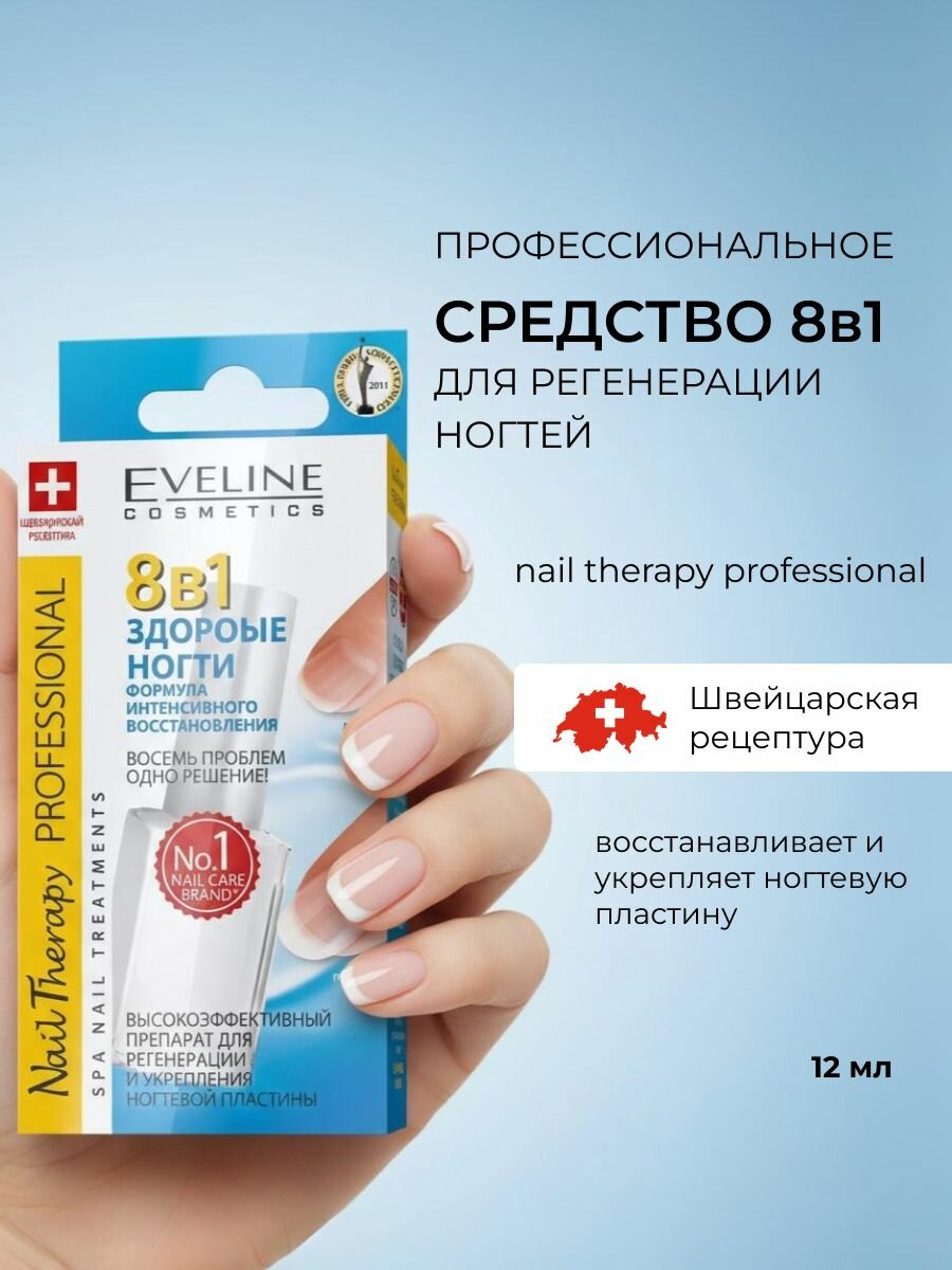 Препарат Eveline Nail Therapy Professional для регенерации ногтей "Здоровые Ногти" Формула восстановления 8 в 1