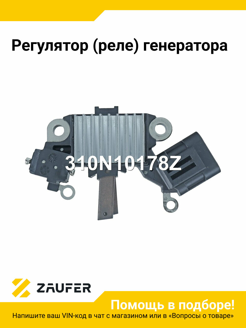 Регулятор (реле) генератора Zaufer 310N10178Z