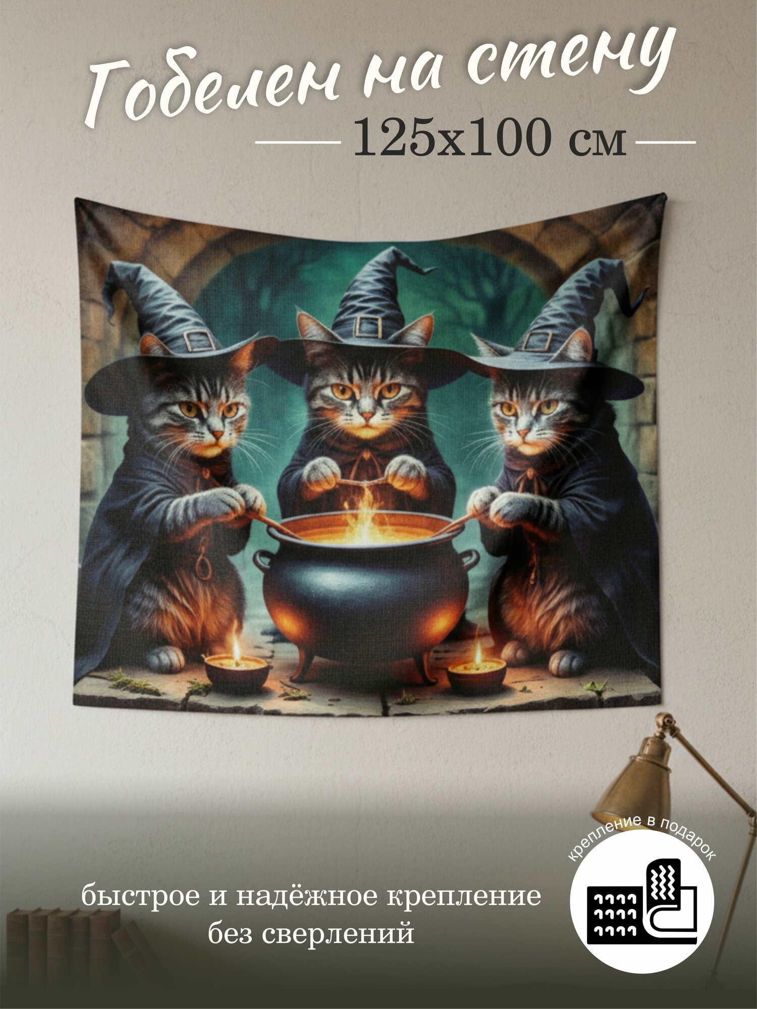 Картина постер гобелен на стену Коты Ведьмы