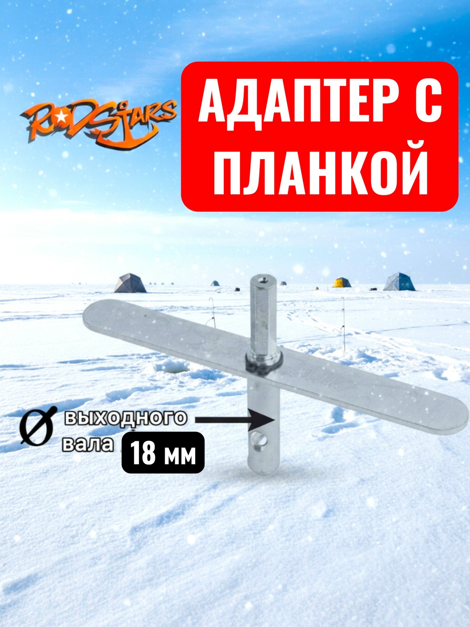 Адаптер для ледобура под шуруповерт / Адаптер с планкой 18 мм.