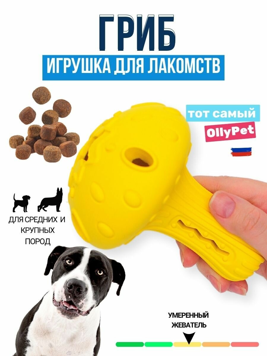 Игрушка для собак крупных и средних пород для лакомств прочная интерактивная кормушка Гриб OllyPet