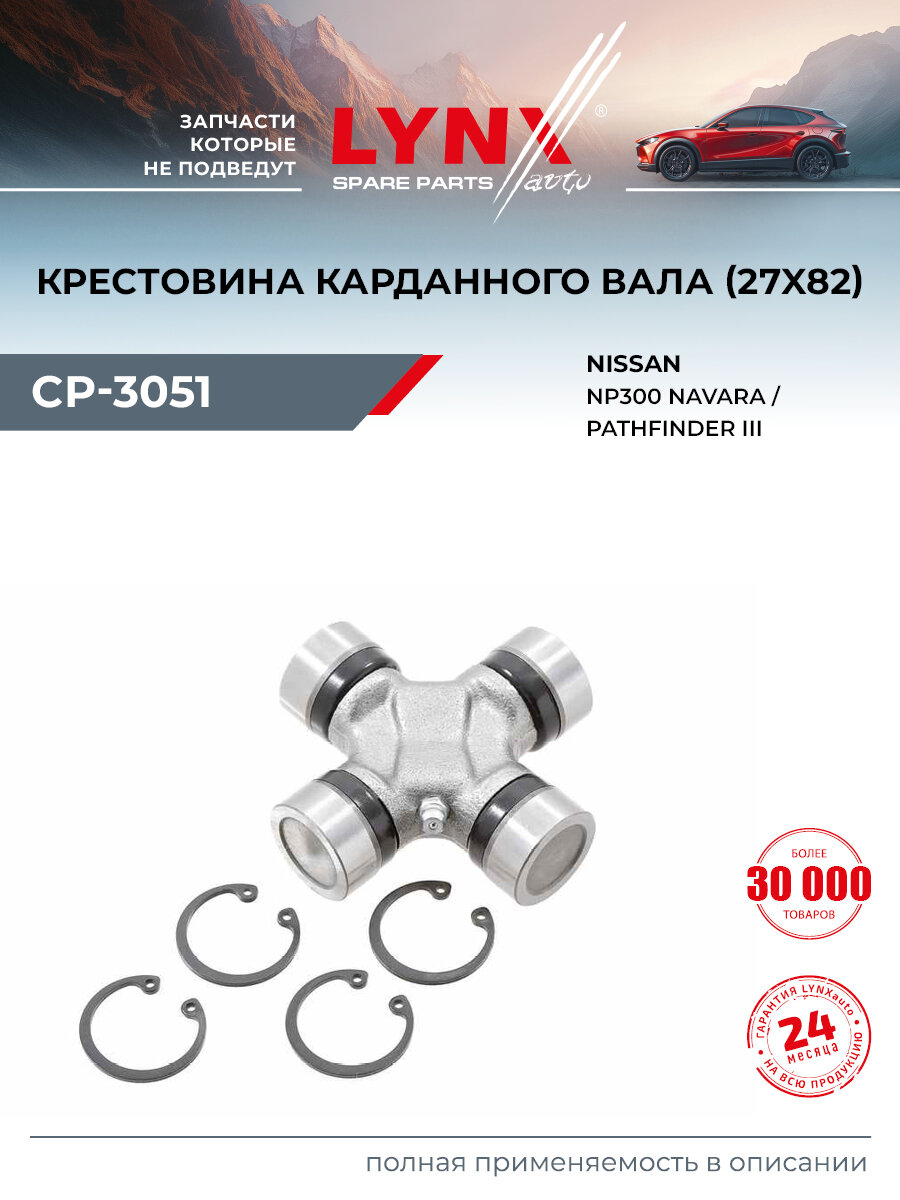 Крестовина карданного вала для NISSAN PATHFINDER, NP300, (27x82) / LYNXauto CP-3051