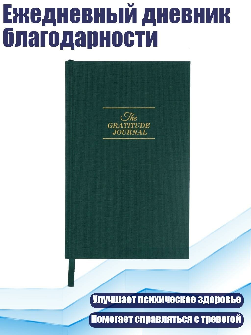 Ежедневный дневник благодарности, Зеленый