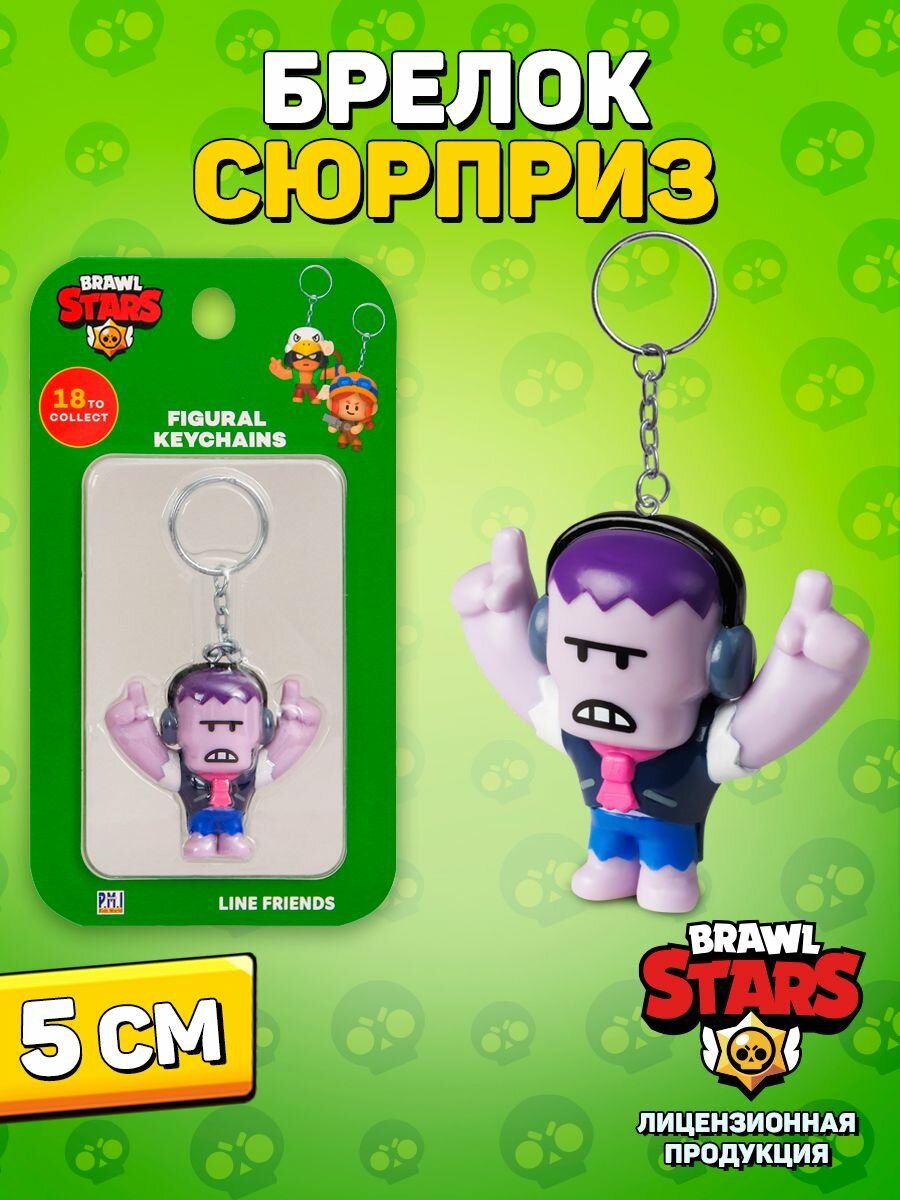 Брелок Brawl Stars/ брелок на сумку, Бравл Старс 1 шт