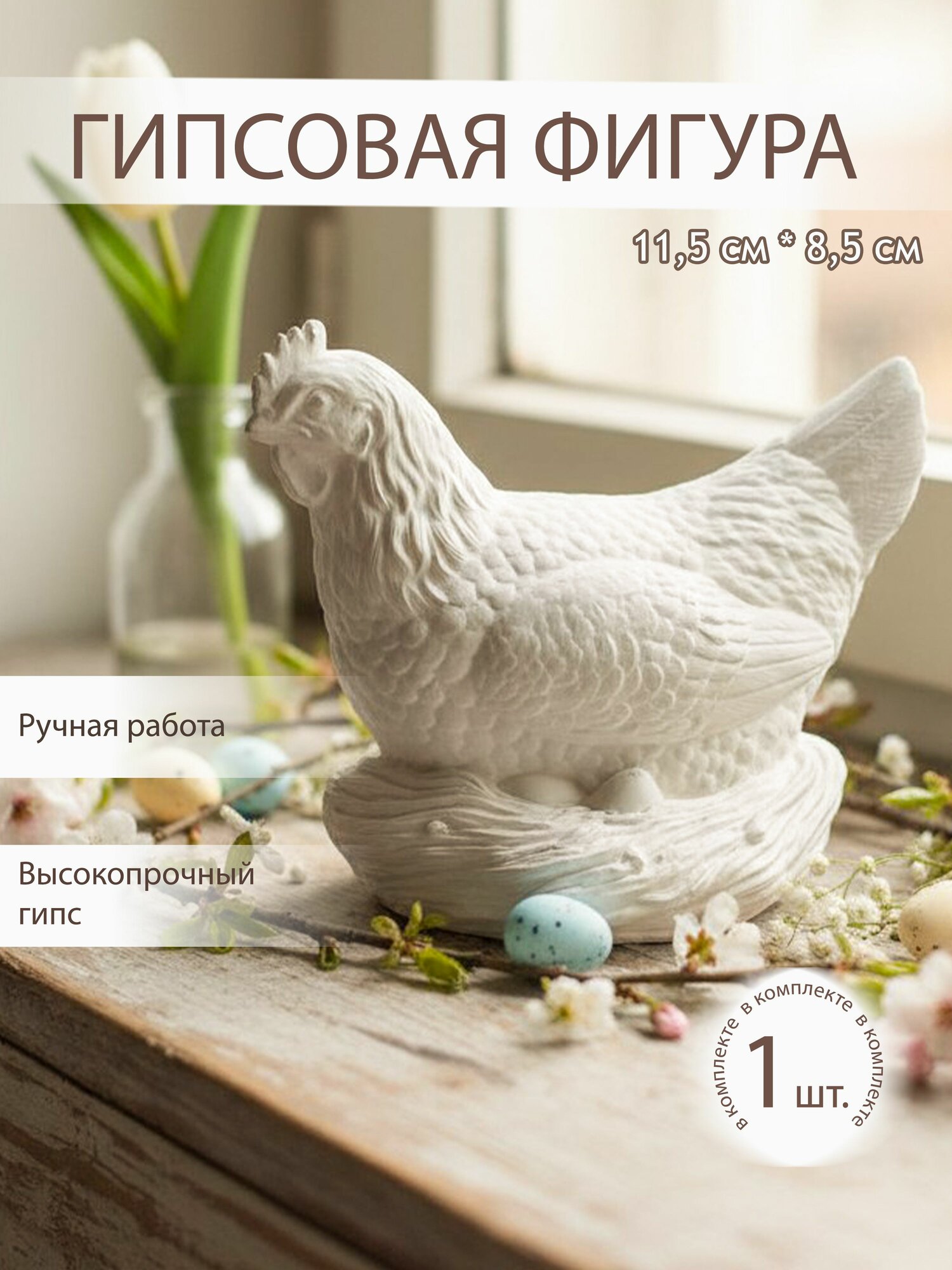 Гипсовая статуэтка для интерьера "Курица с гнездом"