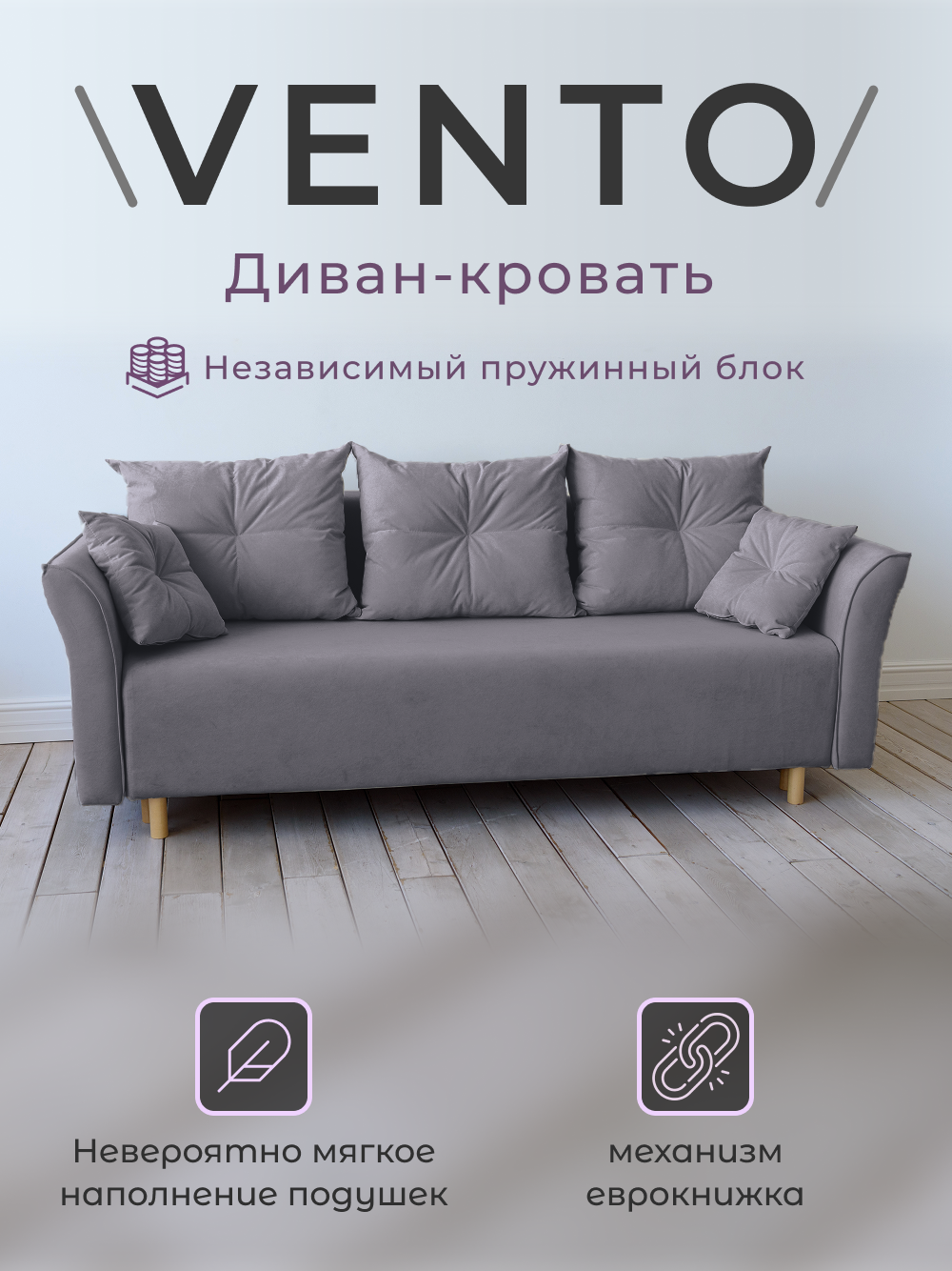 Диван-кровать Omela Vento НПБ, VITA 12, микровелюр, еврокнижка, 230×80×100 см, светло-серый