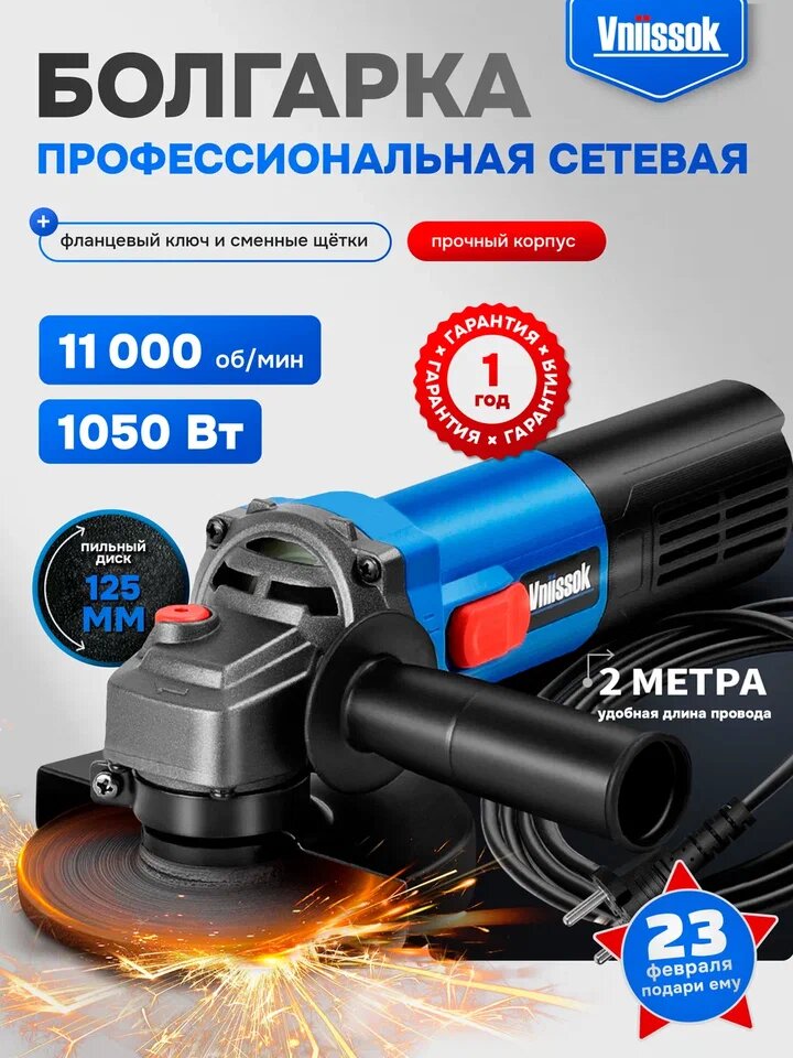 Сетевая УШМ (болгарка) с регулировкой VNIISSOK VGS-1050 (1050Вт,125мм,0-11000об/мин, в коробке)