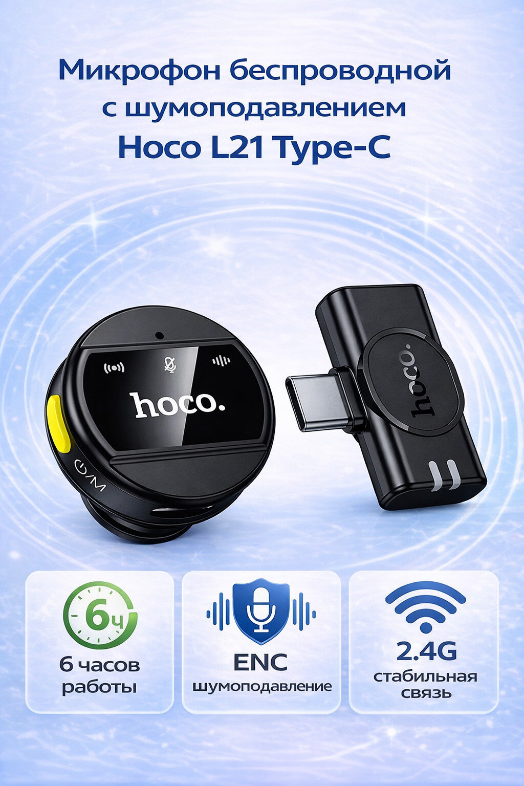 Hoco Микрофон беспроводной Hoco L21 Charm Wireless Microphone Type-C черный
