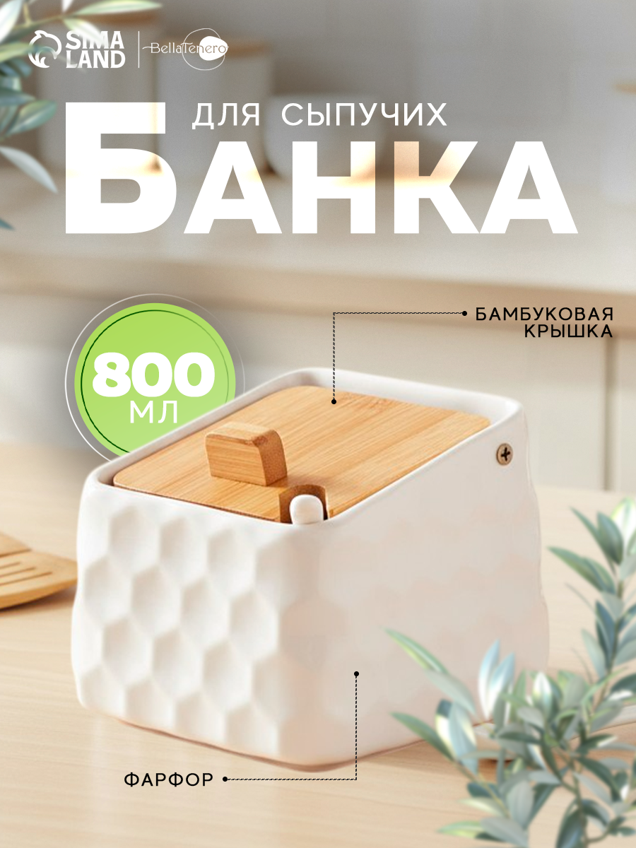 Сахарница с крышкой и ложкой, банка для хранения специй BellaTenero, 750 мл, цвет белый, фарфор