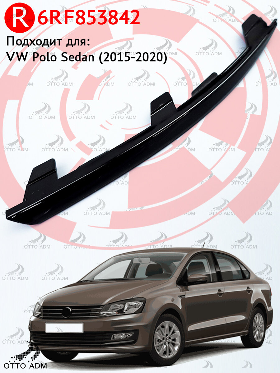 Накладка бампера Поло Седан, Молдинг заднего бампера правый VW Polo Sedan (2015-2020), Черный 6RF853842