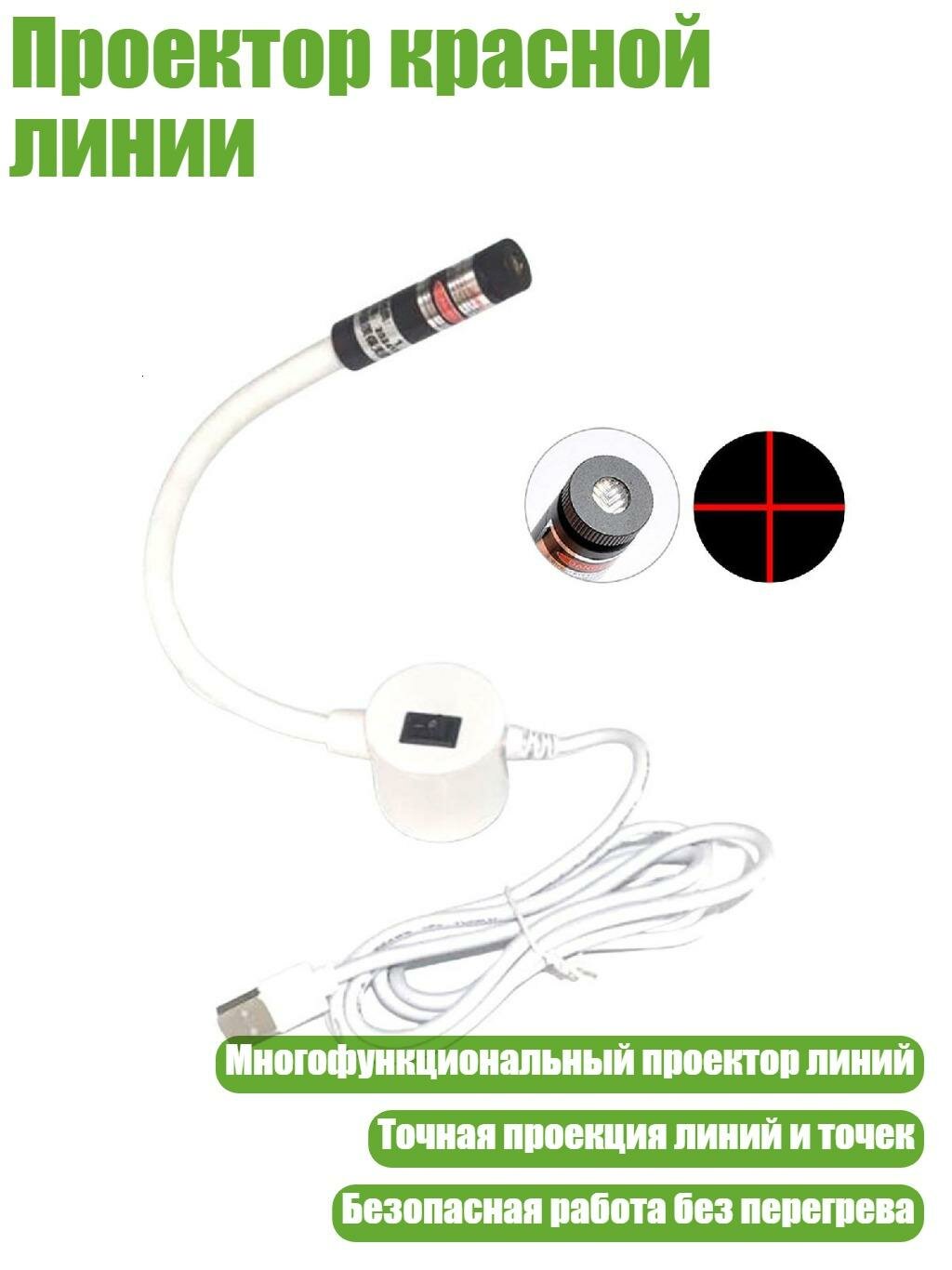 Проектор красной линии, Перекресток1