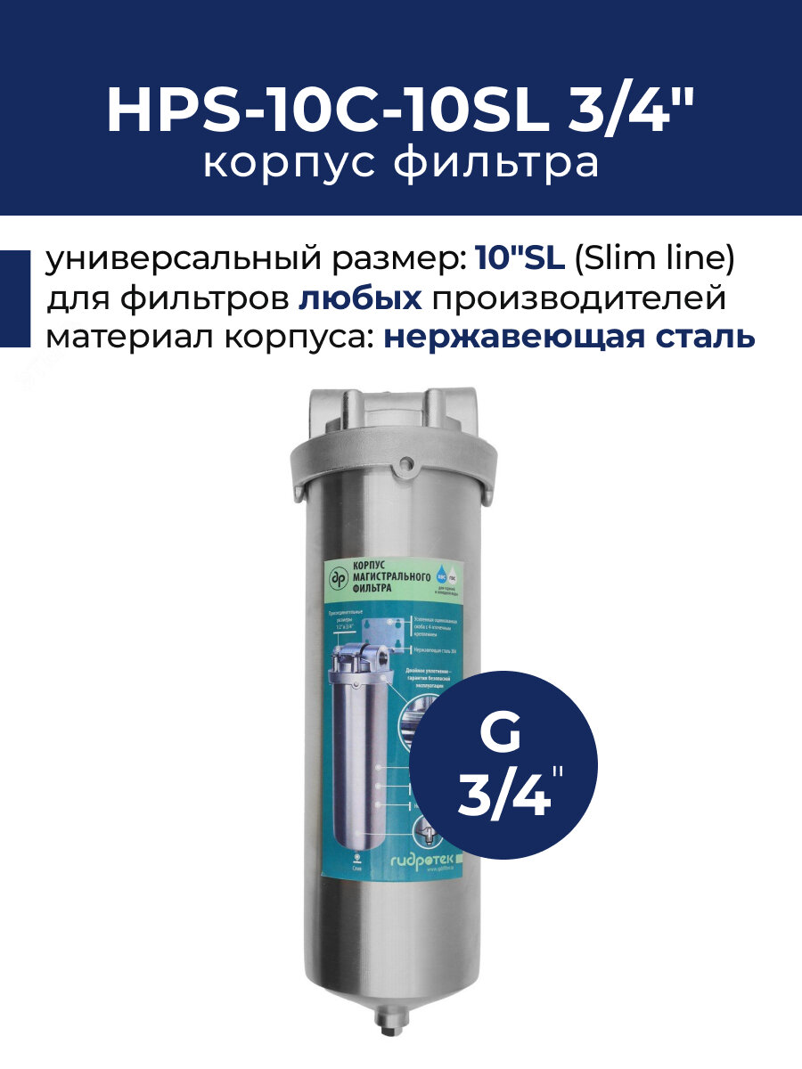 Магистральный фильтр (корпус) для горячей воды 10SL 3/4" Гидротек HPS-10C-10SL
