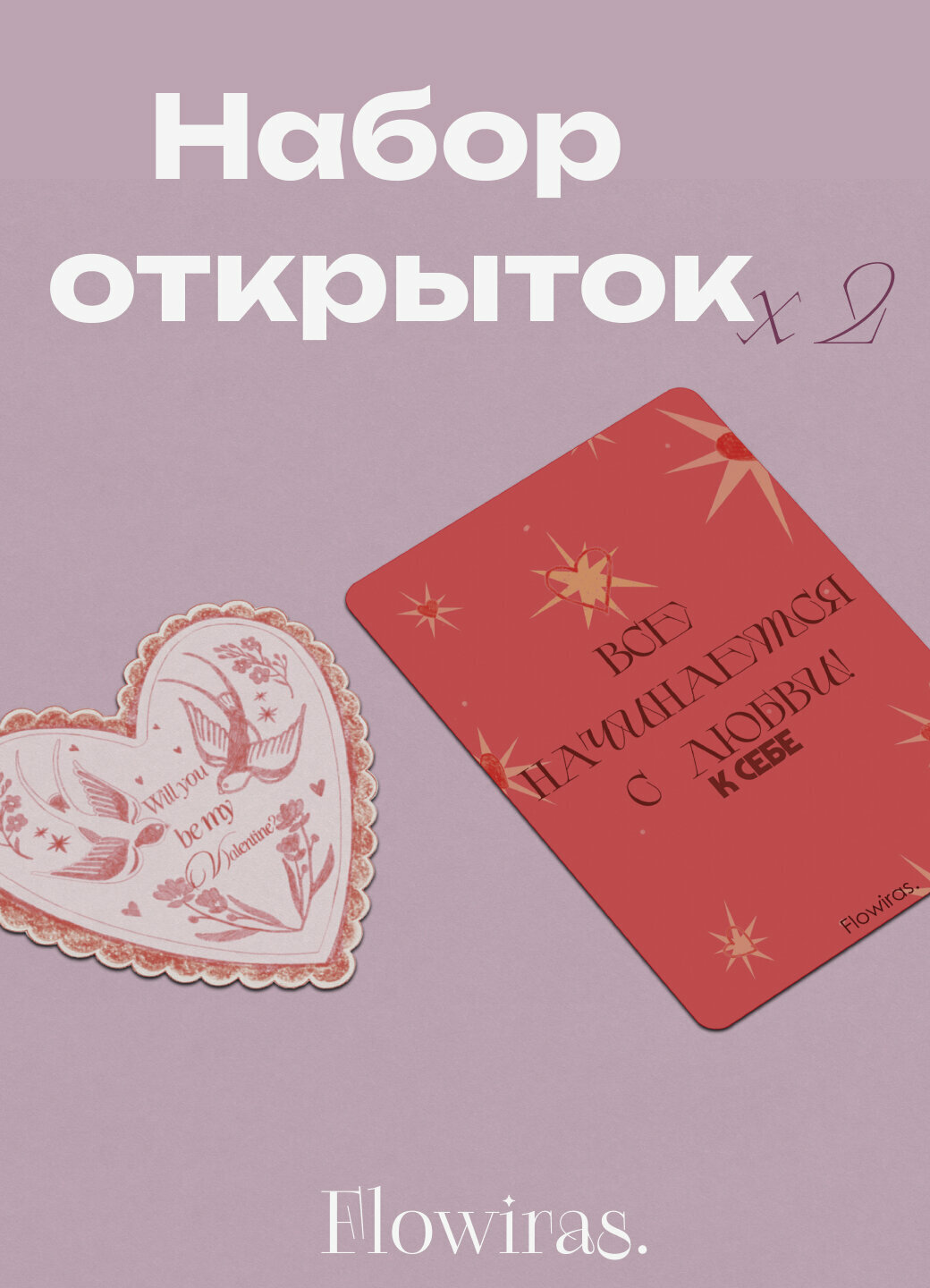 Набор открыток Flowiras "К Дню Влюблённых", плотный картон, 15 см, 2шт