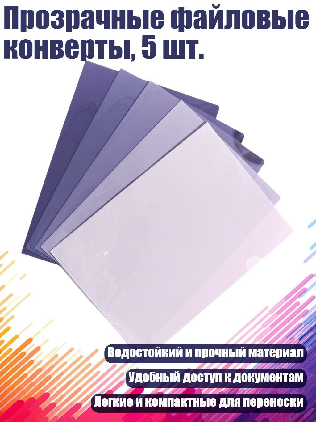 Прозрачные файловые конверты, 5 шт, градиентный фиолетовый