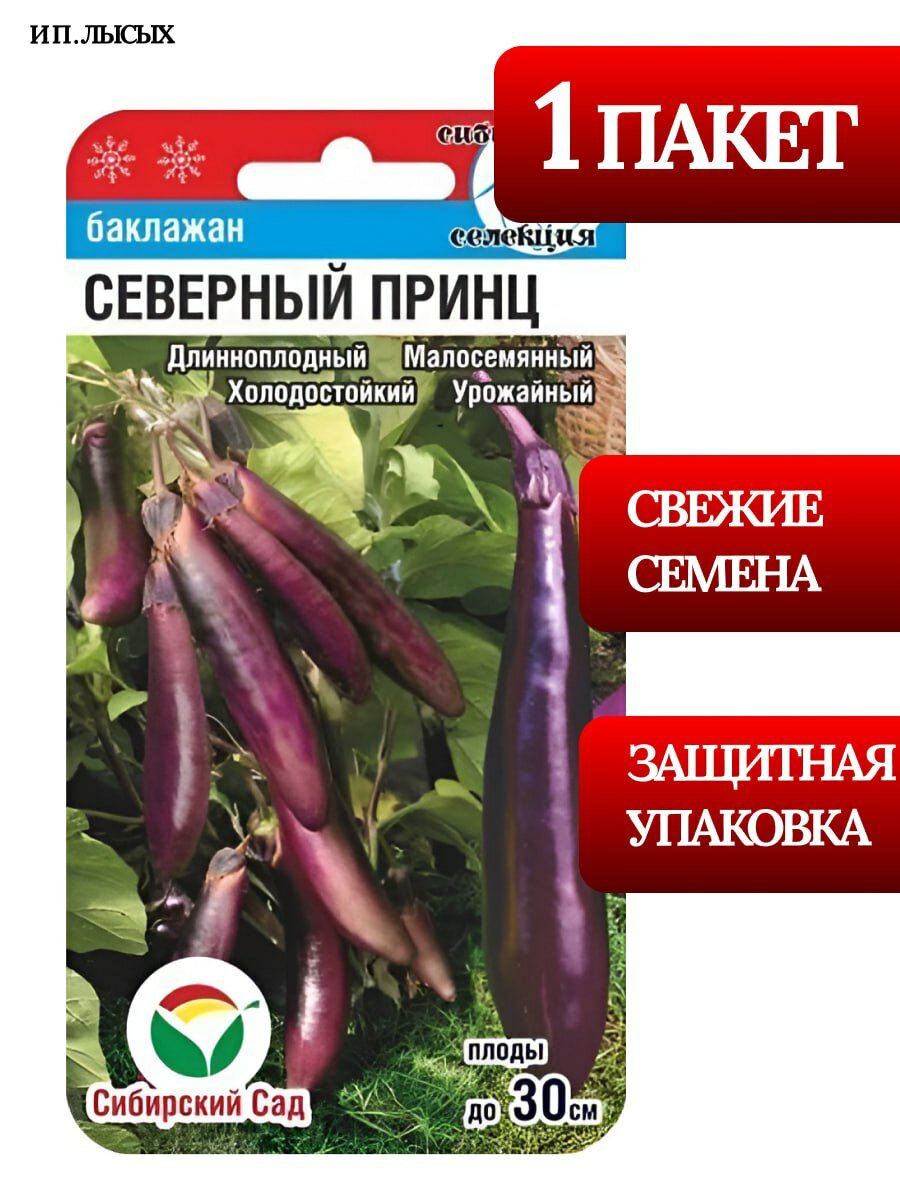 Семена Баклажан "Северный принц". 20шт