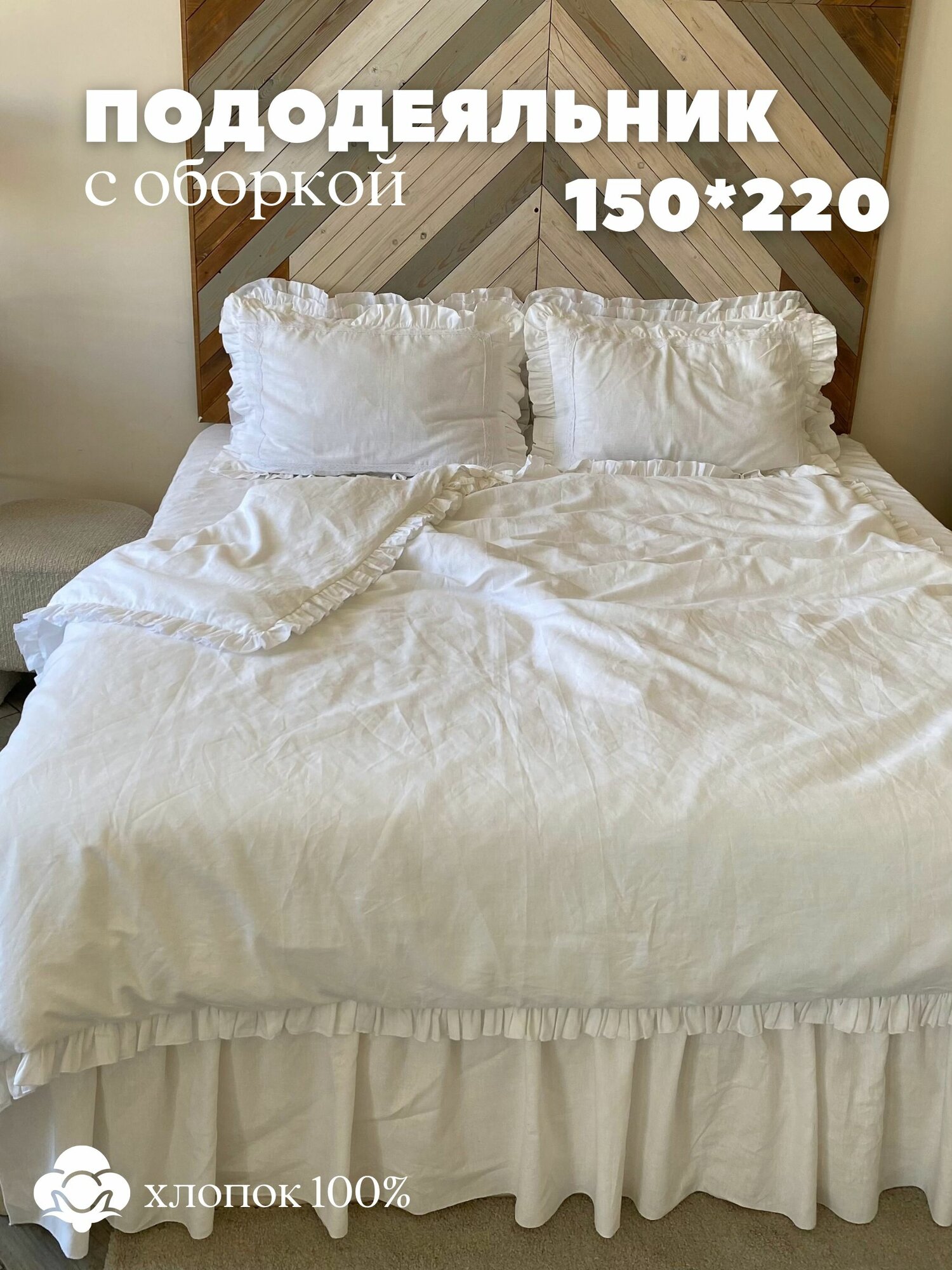 Пододеяльник 150*220 с оборкой 100% хлопок Home Flax с рюшей