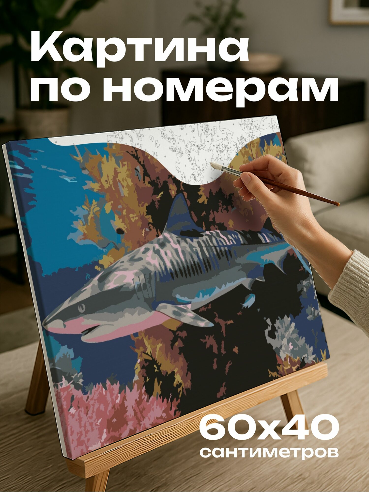 Картина по номерам 60x40 см, подводная фотография, тигровая акула, коралловый риф, яркие цвета, разительный контраст