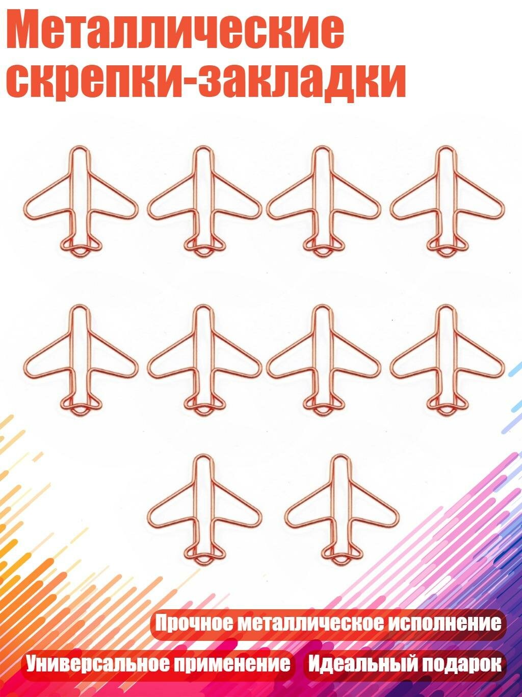 Металлические скрепки-закладки, самолет.
