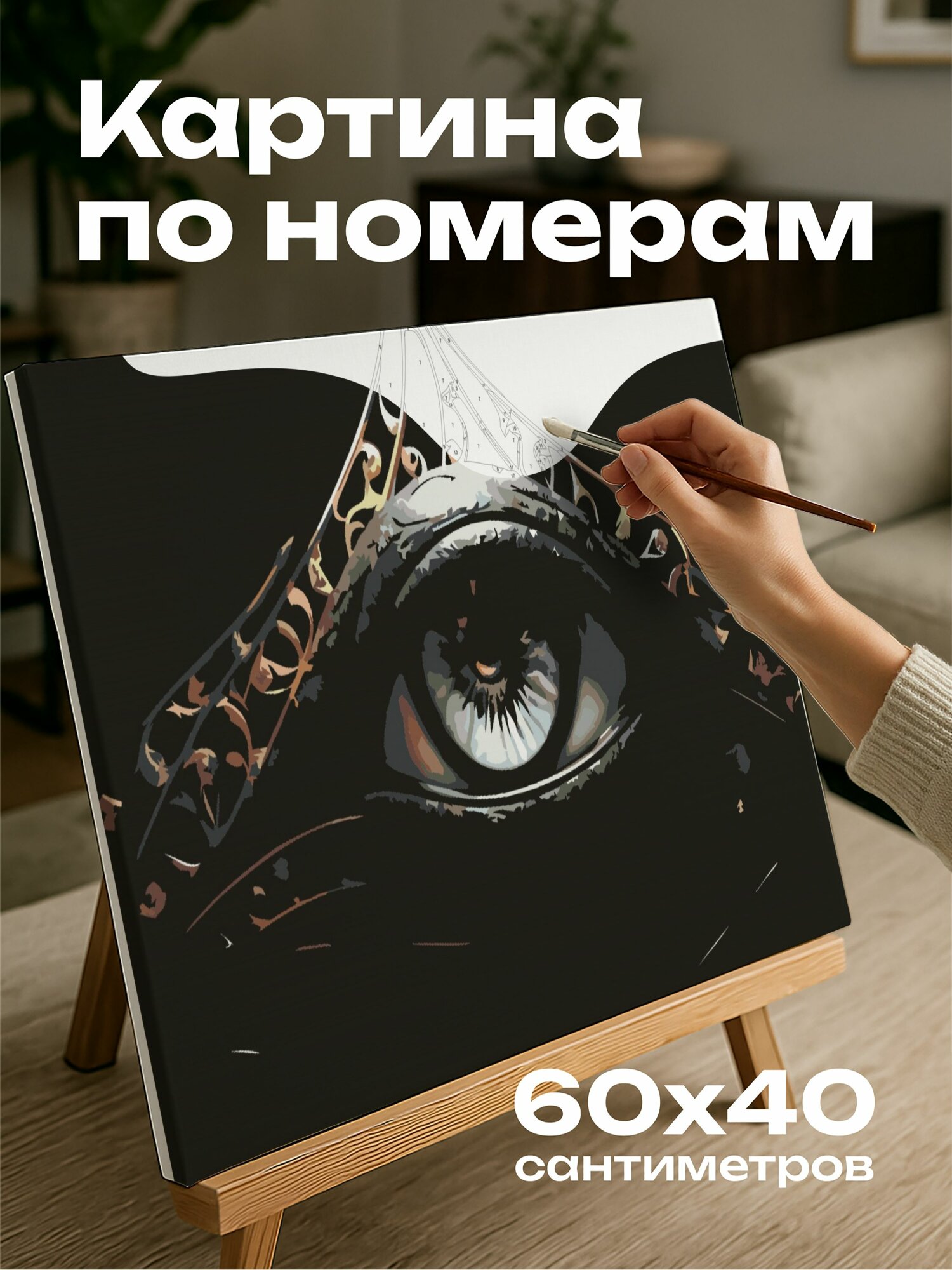 Картина по номерам 60x40 см, стекло, металл, абстракция, игра света и тени, глаза, вечность, дизайн