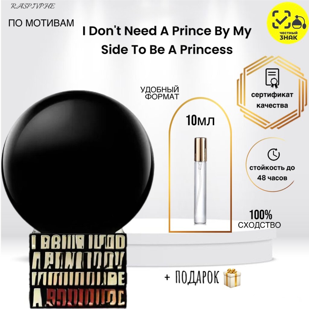 Парфюмерная вода по мотивам I Don't Need A Prince By My Side To Be A Princess, Принцесс, флакон 10мл
