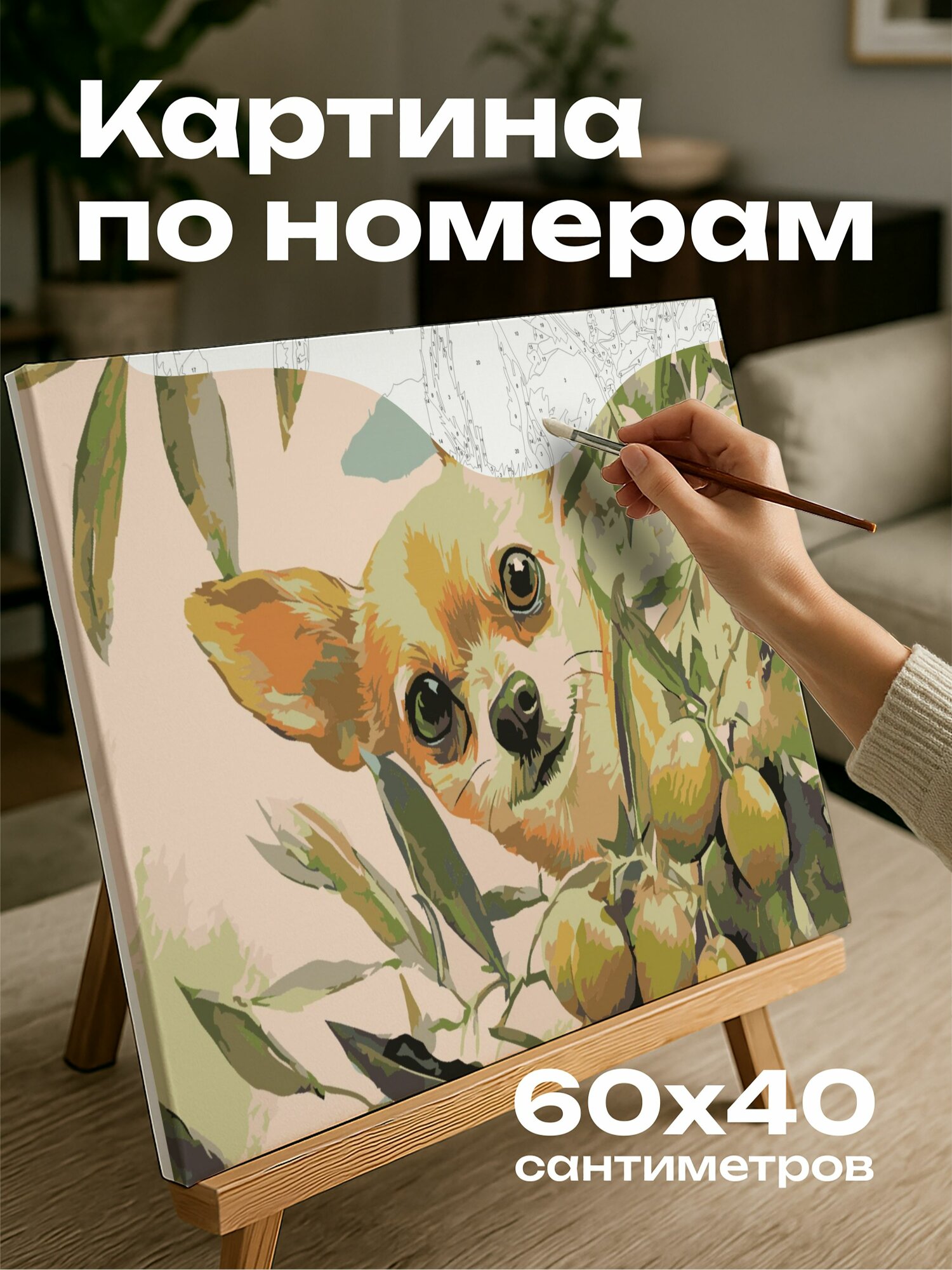 Картина по номерам 60x40 см, акварель, иллюстрация, чихуахуа, оливки, деревенский стиль, мазки кисти, маленькая собачка