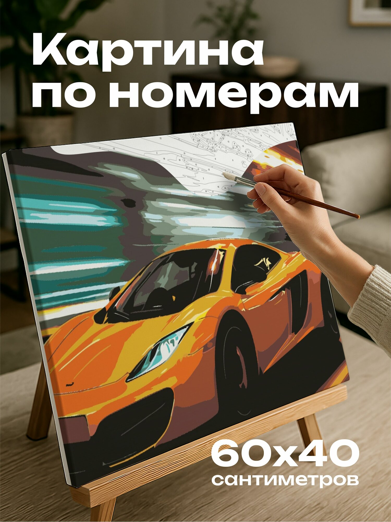 Картина по номерам 60x40 см, спортивный автомобиль, движение, выдержка, скорость, энергия, Canon EF 70-200mm, ISO 100