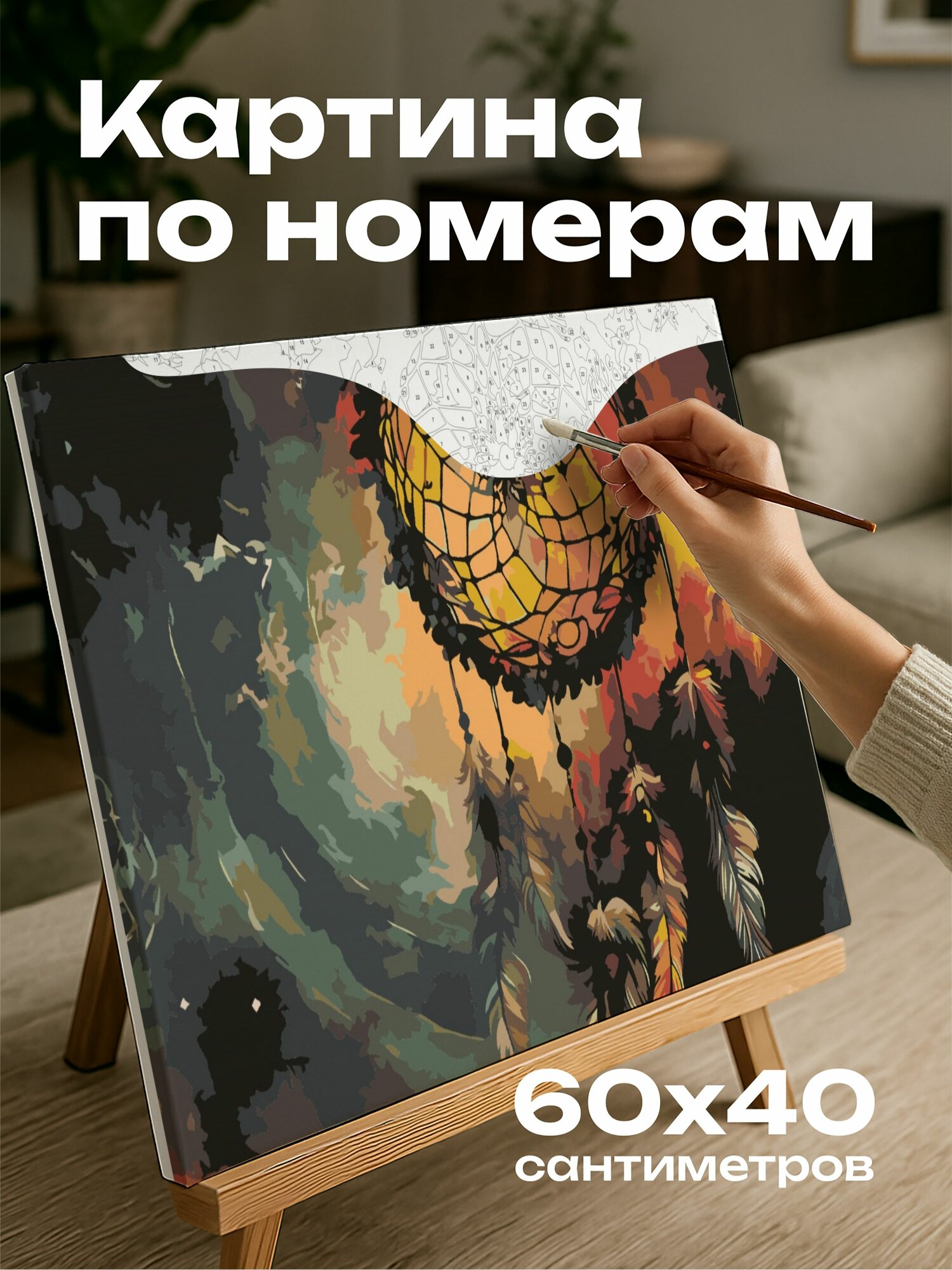 Картина по номерам 60x40 см, иллюстрация, ловец снов, акварель, узоры, звездное небо, галактики, волшебные сны