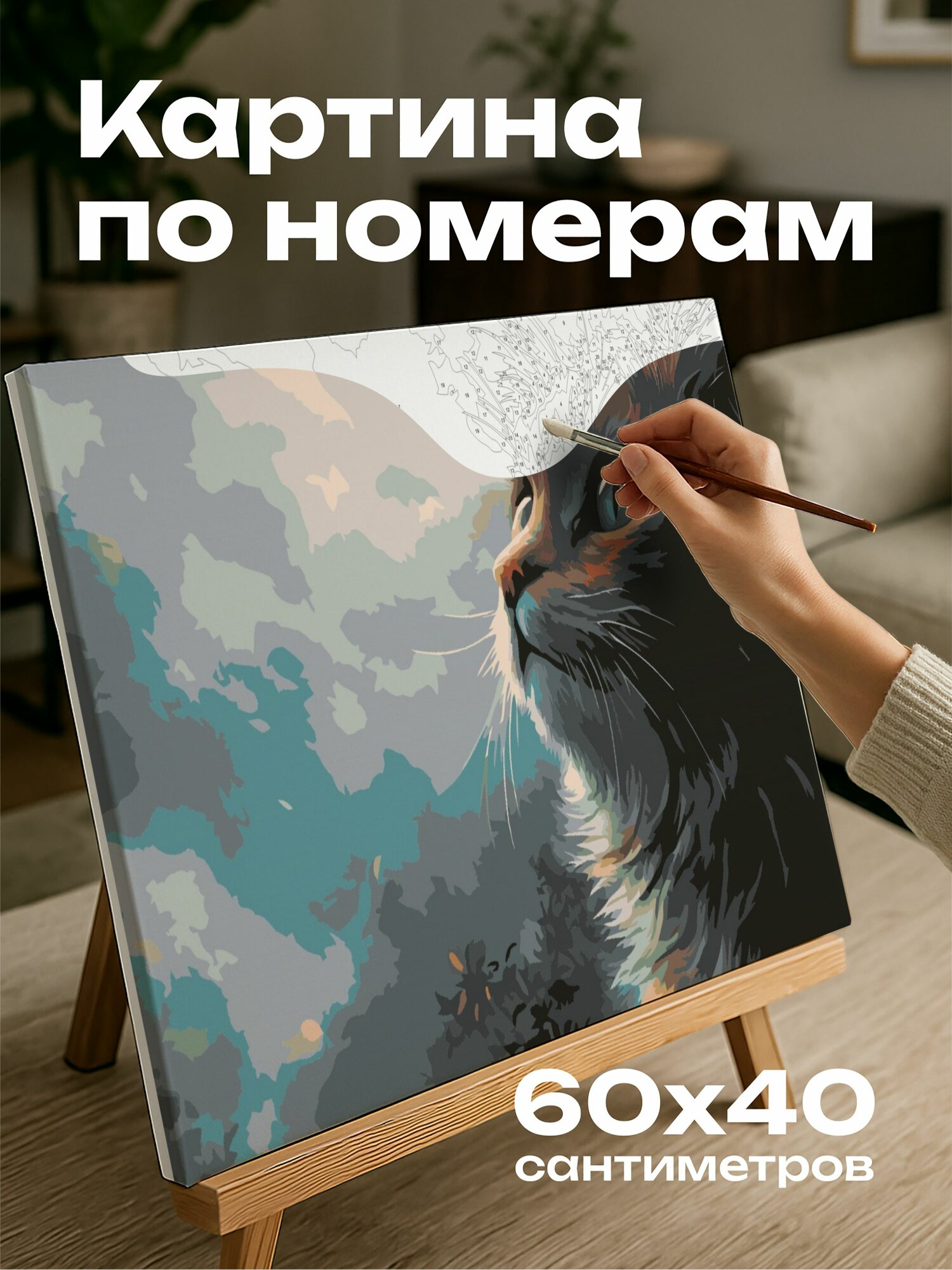 Картина по номерам 60x40 см, Кот, шерсть, сказочный пейзаж, сюрреалистичный, величественный, цифровая картина, яркий