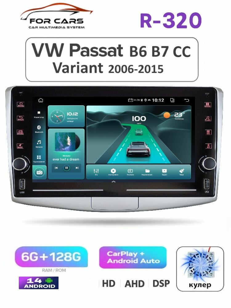 Магнитола R320 Volkswagen Passat B6, B7, CC с Android 14 - Память 6+128Gb - CarPlay + Android Auto - Кулер