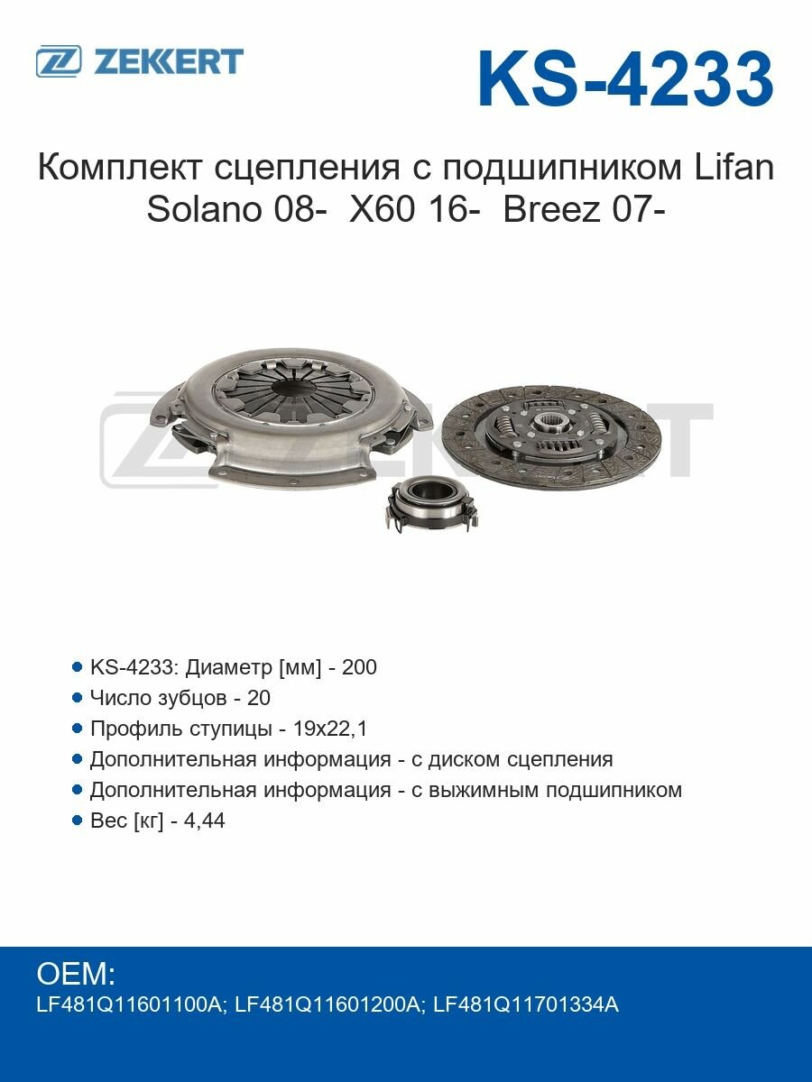 Zekkert Комплект сцепления с подшипником Lifan Solano с 2008 года