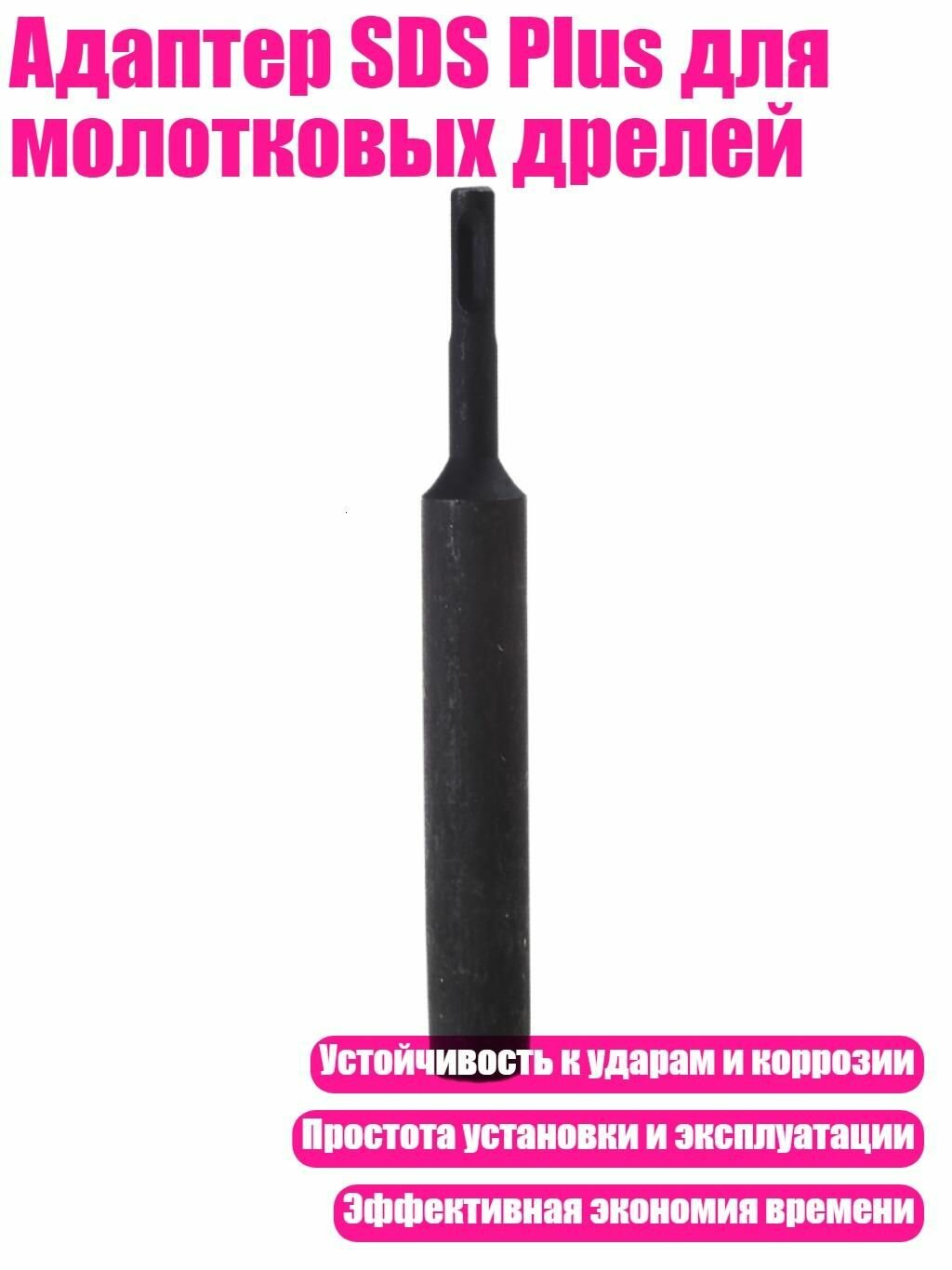 Адаптер SDS Plus для молотковых дрелей
