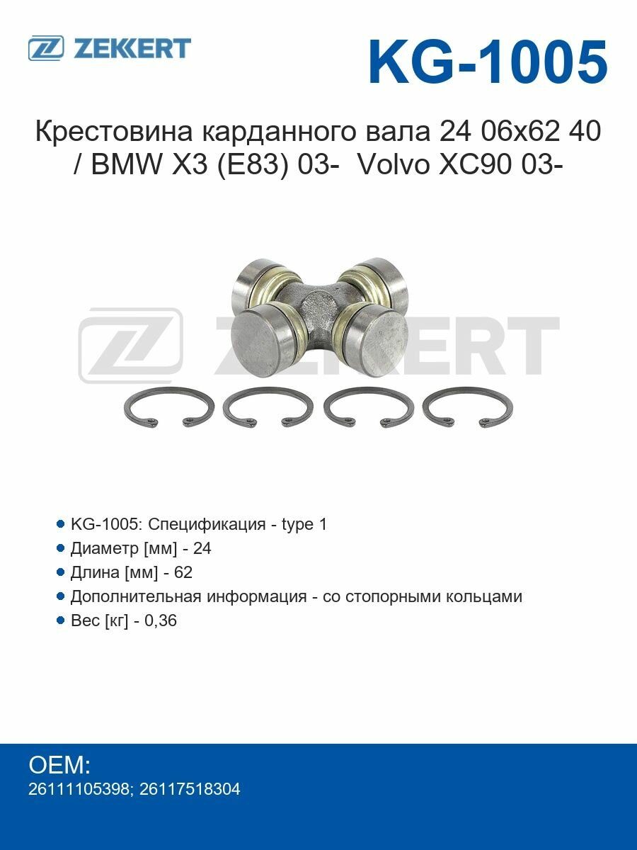 Крестовина карданного вала BMW X3 (E83) 03- Volvo XC90 03-