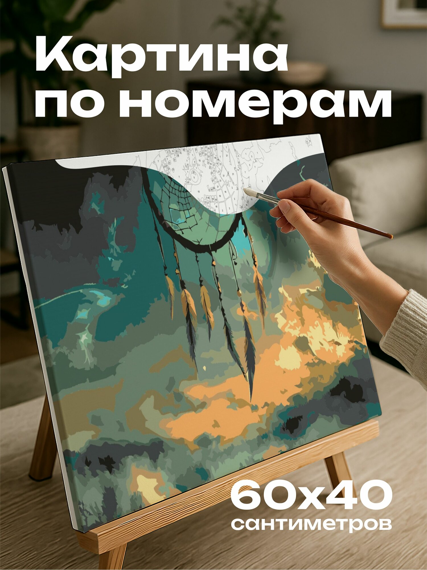 Картина по номерам 60x40 см, сюрреалистический пейзаж, колоссальный ловец снов, ночные видения