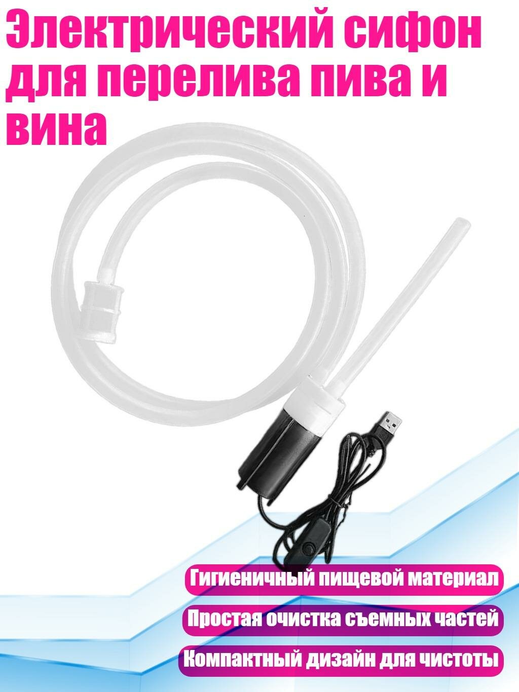 Электрический сифон для перелива пива и вина, 1.5m