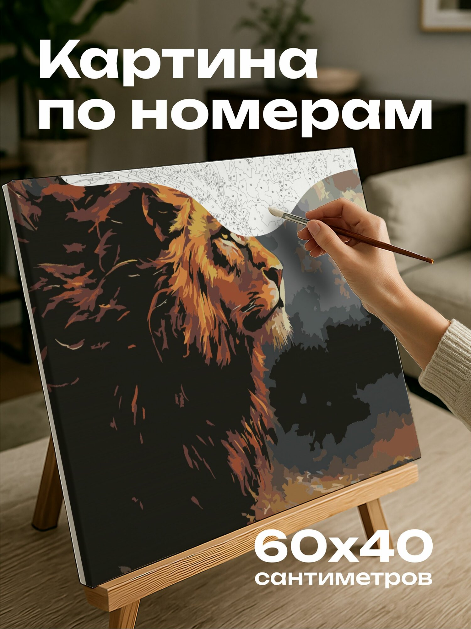 Картина по номерам 60x40 см, Лев, масляная картина, шторм, грива, ветер, мощь, решительность, мастерские мазки