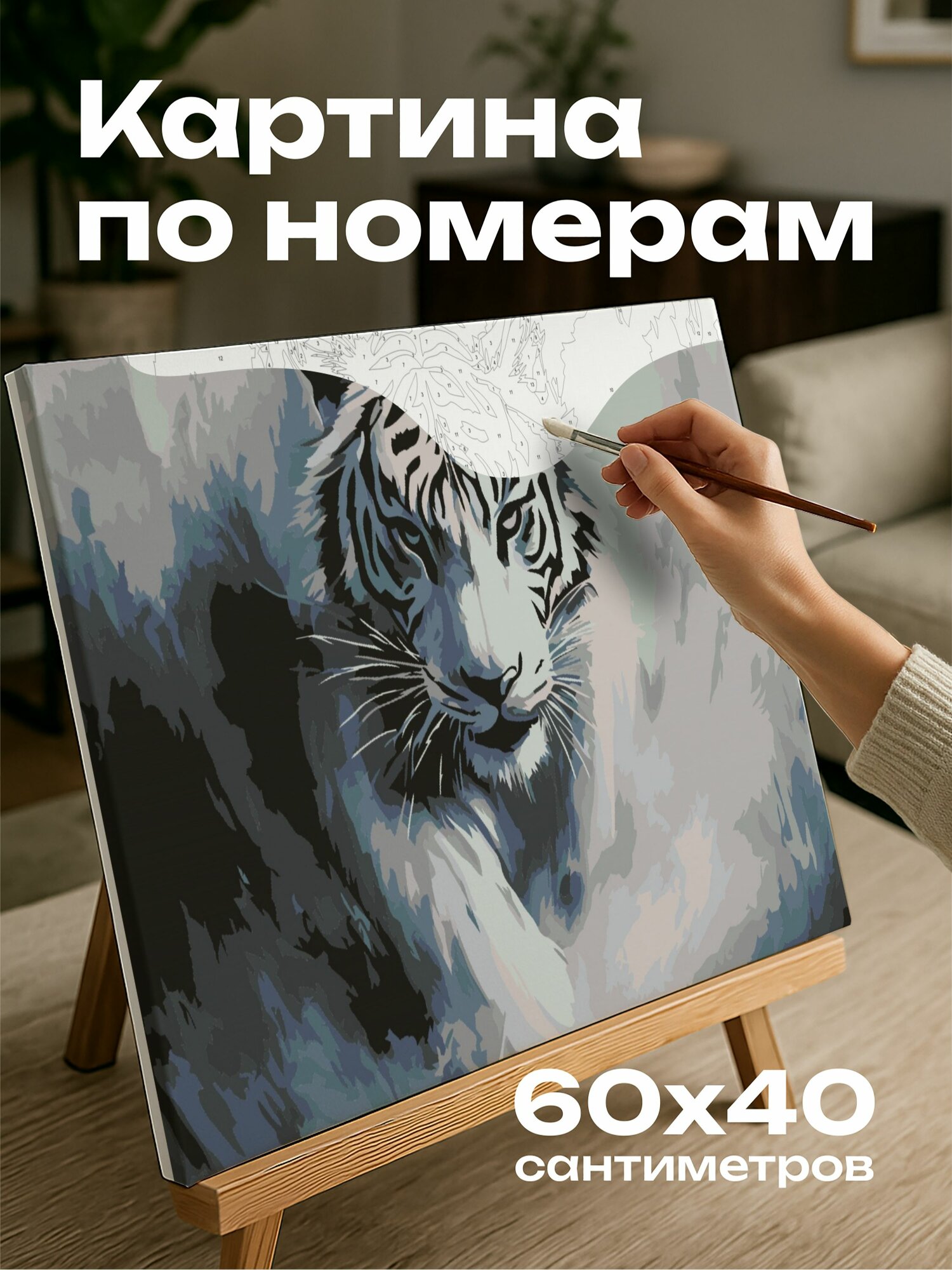 Картина по номерам 60x40 см, Тигр, масляная картина, белый, утренний туман, взгляд, рассвет, тени, туман