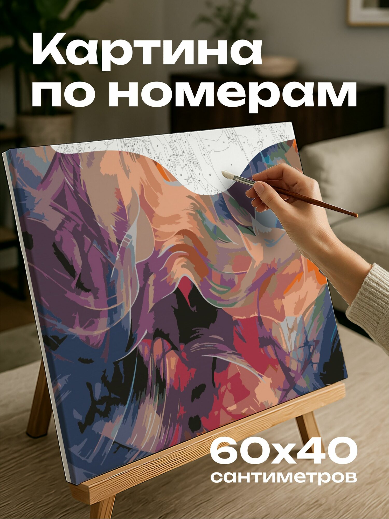 Картина по номерам 60x40 см, абстракция, яркие цвета, закрученные узоры, энергия, движение, музыка, вибрация, танго